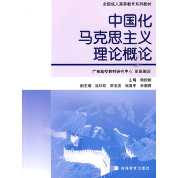 中国化马克思主义理论概论【正版图书】