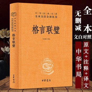 格言联璧 中华书局 中华经典名著全本全注全译丛书 (精)