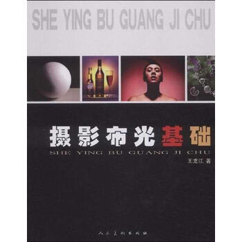 摄影布光基础 王龙江 著【正版书】