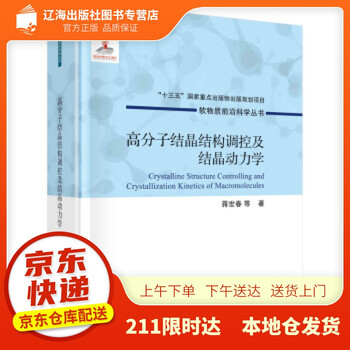【新华图书籍 正版速发】高分子结晶结构调控及结晶动力学 蒋世春等 著 科学出版社 9787508860