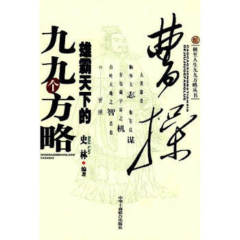 曹操雄霸天下的九九个方略【正版书籍，售后无忧】