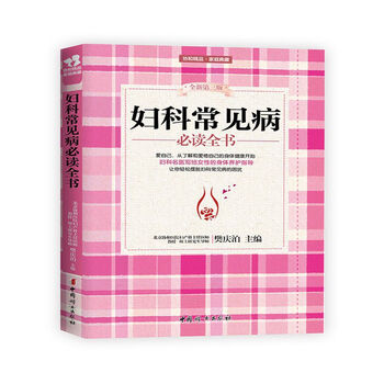 妇科常见病全书(全新第3版)