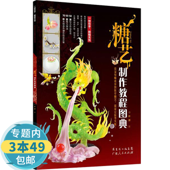 【包邮】 糖艺制作教程图典  图书籍