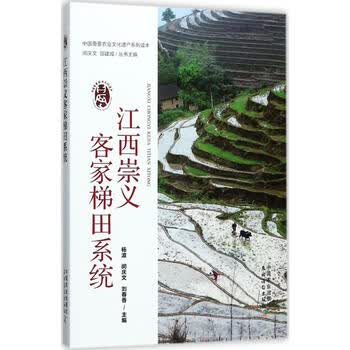 江西崇义客家梯田系统