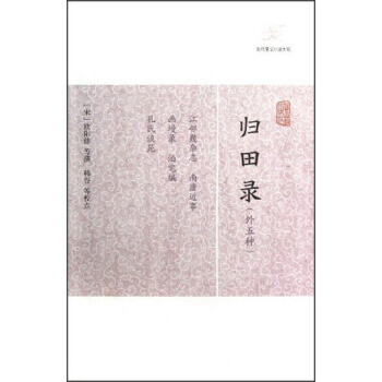 归田录(外5种) [宋]欧阳修 上海古籍出版社