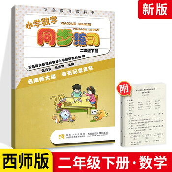 义务教育教科书 小学数学同步练习 二年级下册 西南师大版 同步练习配套用书 西南师范大学