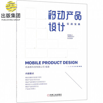 移动产品设计实战宝典
