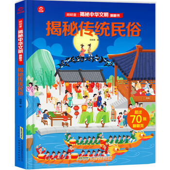 揭秘中华文明翻翻书：揭秘传统民俗（呦呦童）(中国环境标志产品 绿色印刷)