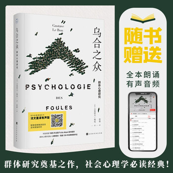 乌合之众：群体心理研究（无删减法文直译精装版 赠送有声朗诵音频）