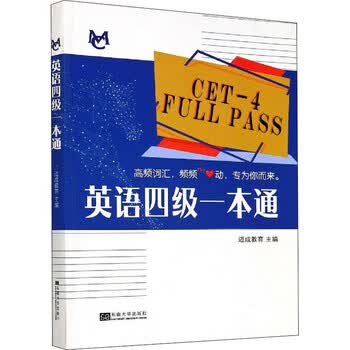 英语四级一本通 图书