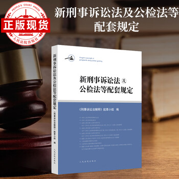 新刑事诉讼法及公检法配套规定