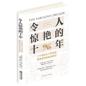 令人惊艳的十年 二十世纪九十年代的宏观经济经验与教训 图书