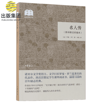 名人传(新译新注彩插本)/国民阅读经典