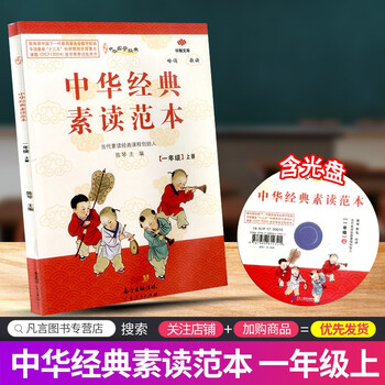 中华经典素读范本一年级上册下册小学生语文诵读背诵教程国学启蒙阅读训练教材 上册