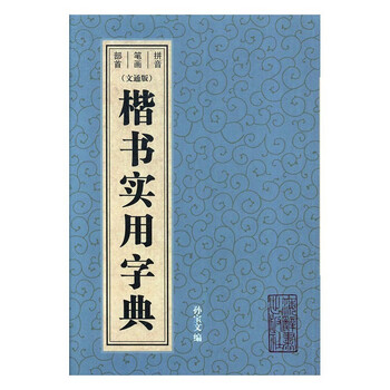 楷书实用字典