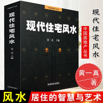 【正版包邮】现代住宅风水 中国房地产风水书籍 住宅旺宅室内设计装修家居房屋命理楼盘居家风水图解