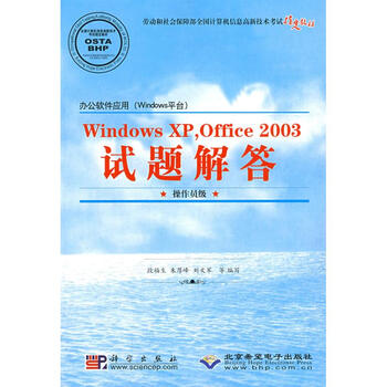 WINDOWSXP OFFICE2003试题解答(操作员级 1CD)/办公软件应