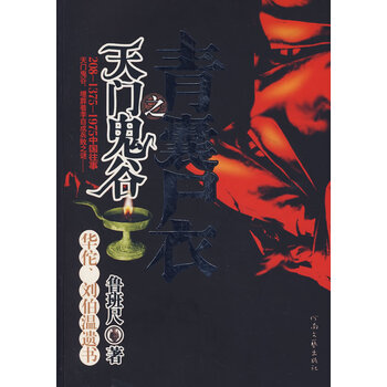 青囊尸衣之天门鬼谷 鲁班尺 河南文艺出版社
