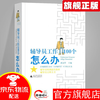 【官方旗舰】【正版图书】辅导员工作100个怎么办 高治军 编 广西师范大学出版社