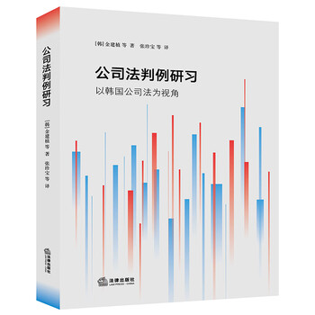 公司法判例研习：以韩国公司法为视角