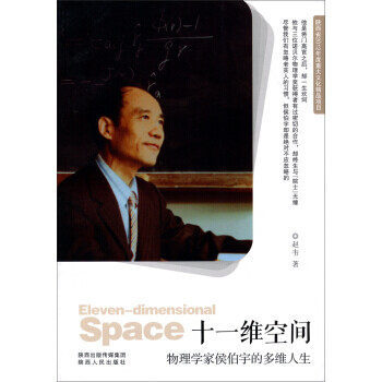 十一维空间:物理学家侯伯宇的多维人生