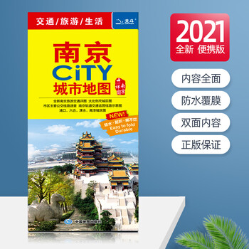 2022年新版 南京CITY城市地图 防水耐折南京市交通旅游地图