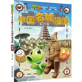 植物大战僵尸2武器秘密之神奇探知中国名城漫画·西安（2022年版）