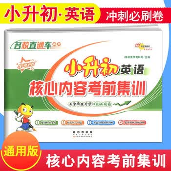 3本2021小升初语文数学英语核心内容考前集训68所名校直通车六年级小学毕业升学冲刺必刷卷真题卷 英语