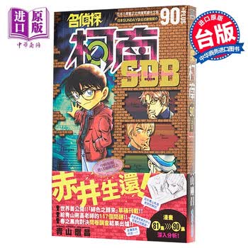 预售 设定集 名侦探柯南+90超百科(全)青山冈昌 台版漫画书 青文