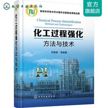 化工过程强化方法与技术