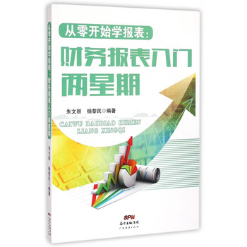从零开始学报表--财务报表入门两星期