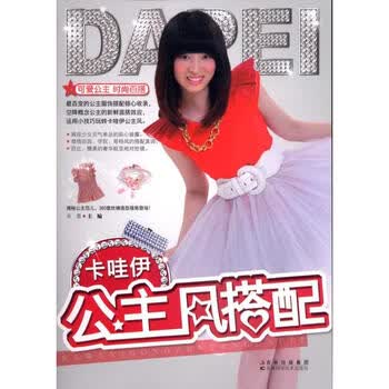 卡哇伊公主风搭配