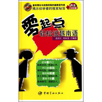 零起点轻松说越南语