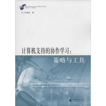计算机支持的协作学习 任剑锋 作 书籍
