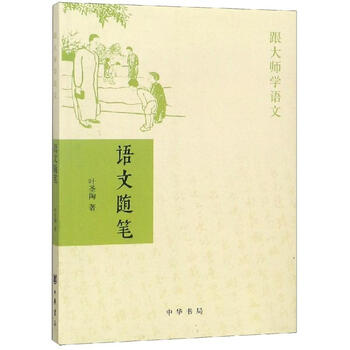 语文随笔:跟大师学语文