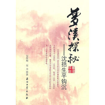 包邮：梦溪探秘-沈括钩沉 传记   图书