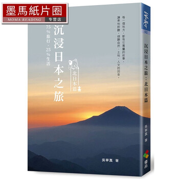 预售 吴宁真 沉浸日本之旅：北日本篇 优品文化事业有限公司
