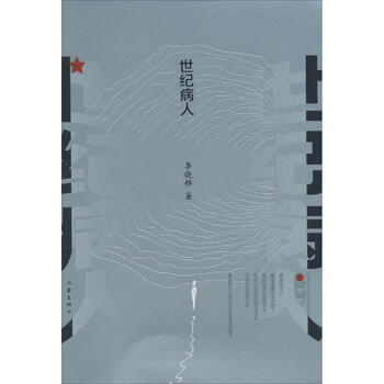 世纪病人 李晓桦  书籍