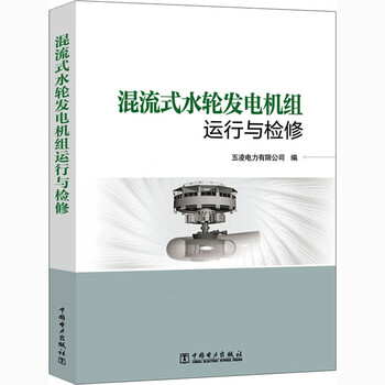 混流式水轮发电机组运行与检修