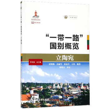 一带一路 国别概览 立陶宛