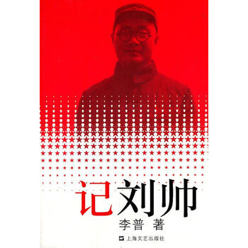 记刘帅 李普 传记 9787532110414