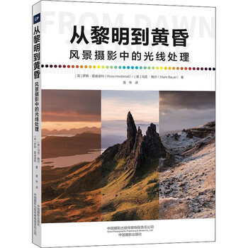 从黎明到黄昏 风景摄影中的光线处理 (英)罗斯•霍迪诺特,(英)马克•鲍尔  袁伟 译 书籍