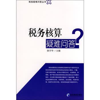 税务核算疑难问答?