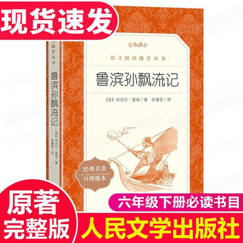 尼尔斯骑鹅旅行记汤姆索亚历险记爱丽丝漫游奇境记梦游仙境鲁滨孙鲁宾逊鲁滨逊漂流记书快乐读书吧六年级下册必读课外书阅读书目 鲁冰逊鲁冰孙漂流记正版 人民文学出版社（单本）