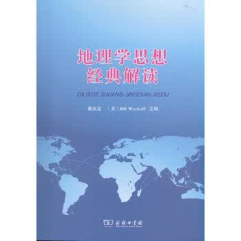地理学思想经典解读 蔡运龙  书籍