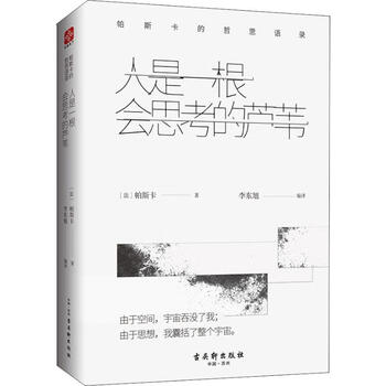 人是一根会思考的芦苇 帕斯卡的哲思语录 (法)帕斯卡(Pascal)  李东旭 译 书籍