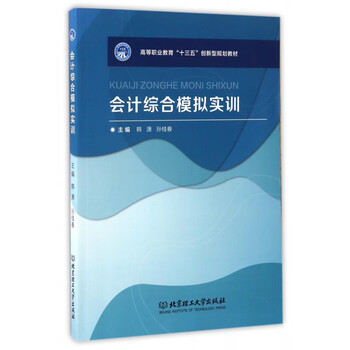 会计综合模拟实训(高等职业教育十三五创新型规划教材)