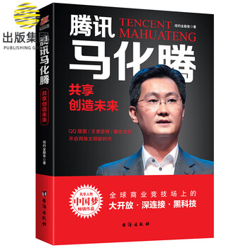 腾讯马化腾(共享创造未来)