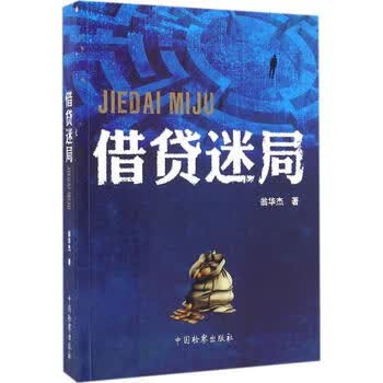借贷迷局