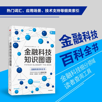 {正版新书}金融科技知识图谱9787521725452